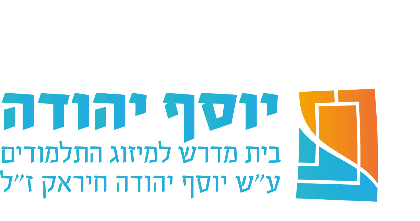 צדקו יחדיו - בית מדרש לאיחוד התלמודים